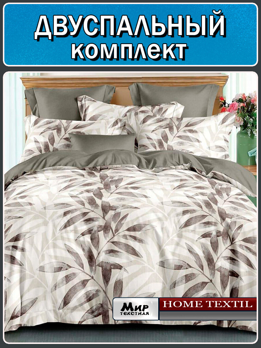 Постельное белье 2 спальное (2 нав. 70х70) Сатин, Хлопок. Мир Текстиля