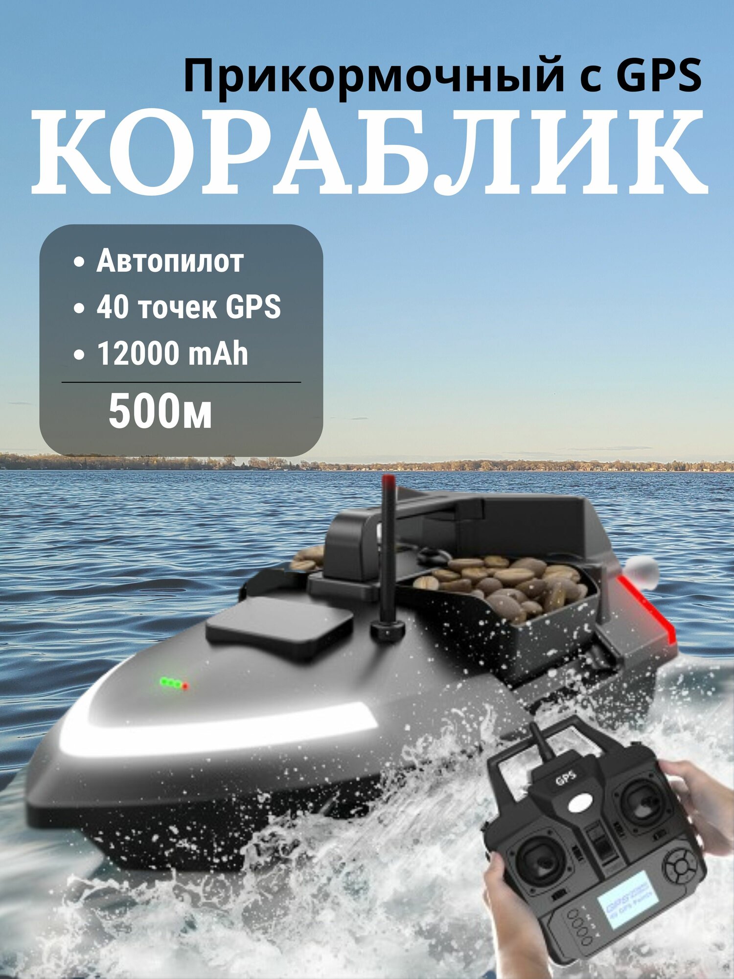 Прикормочный кораблик