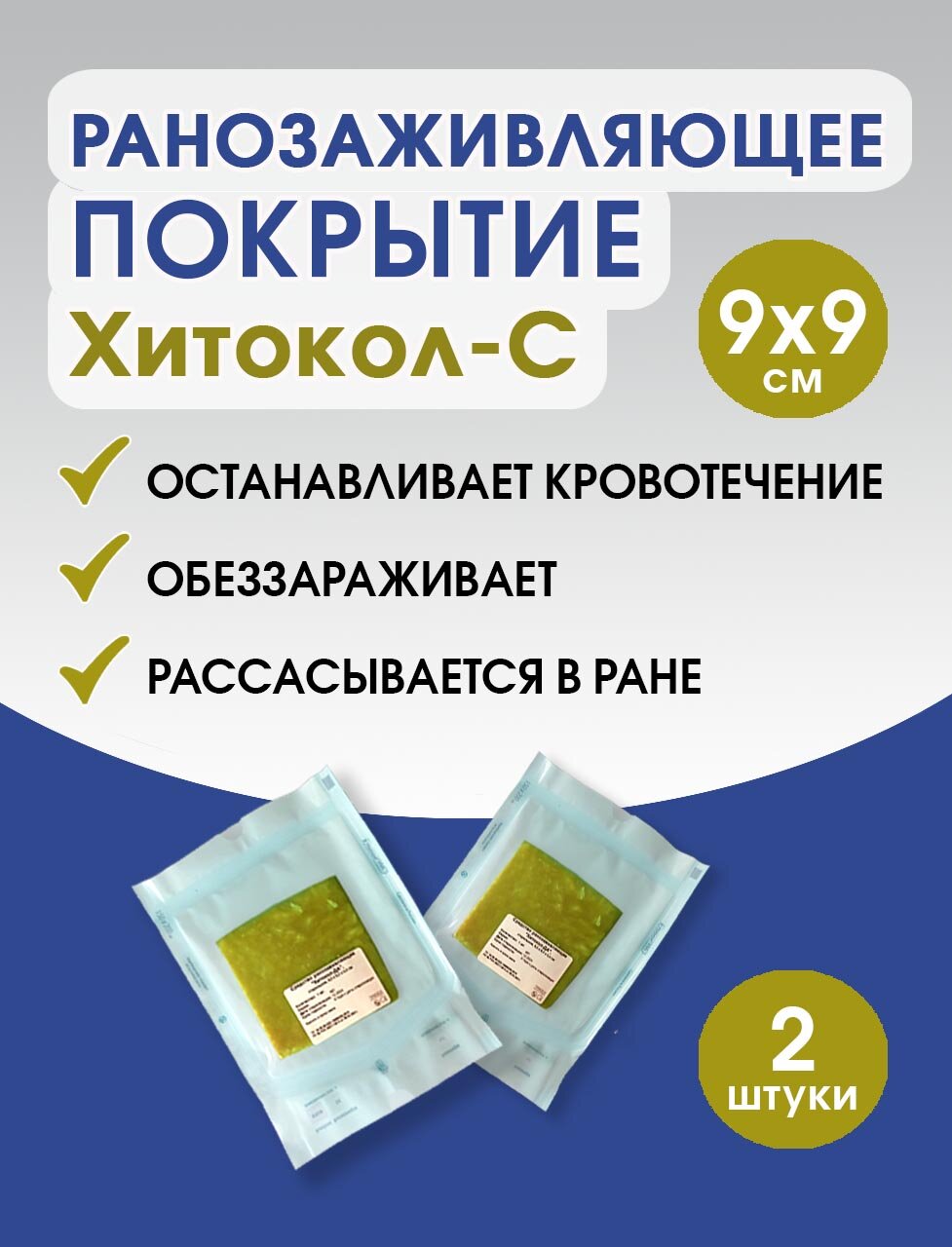 Средство ранозаживляющее на основе хитозана с серебром Хитокол-С 9х9х0,4 см №2