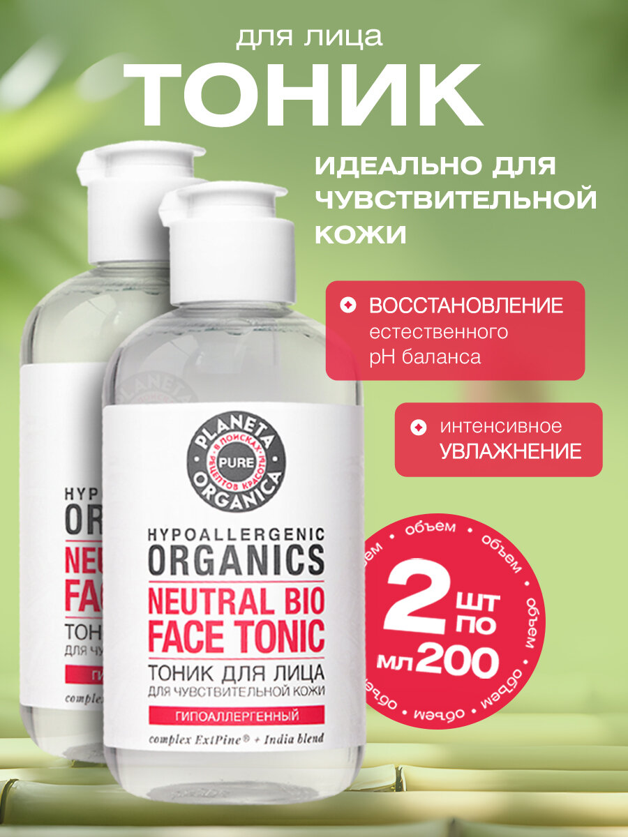 Тоник для лица Planeta Organic Pure гипоаллергенный для чувствительной кожи 200мл*2шт