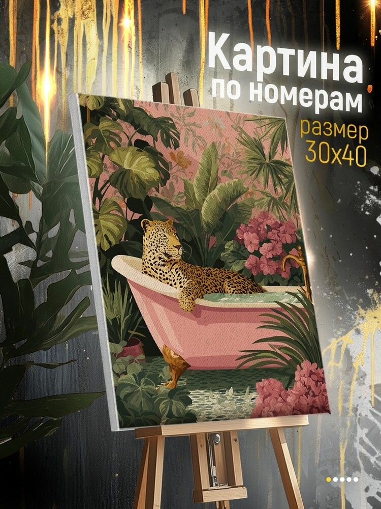 Картина по номерам на холсте Леопард в ванне (уют, гламур, монстера) - 12510072 30х40 В