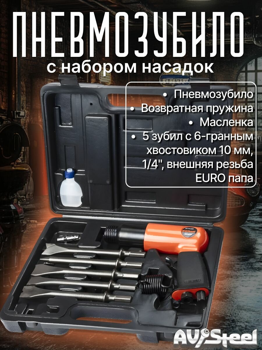 Пневмозубило с набором из 5 насадок, 3500 уд/мин, 4 Дж, 65 л/мин "AV-Steel" (AV-701809)