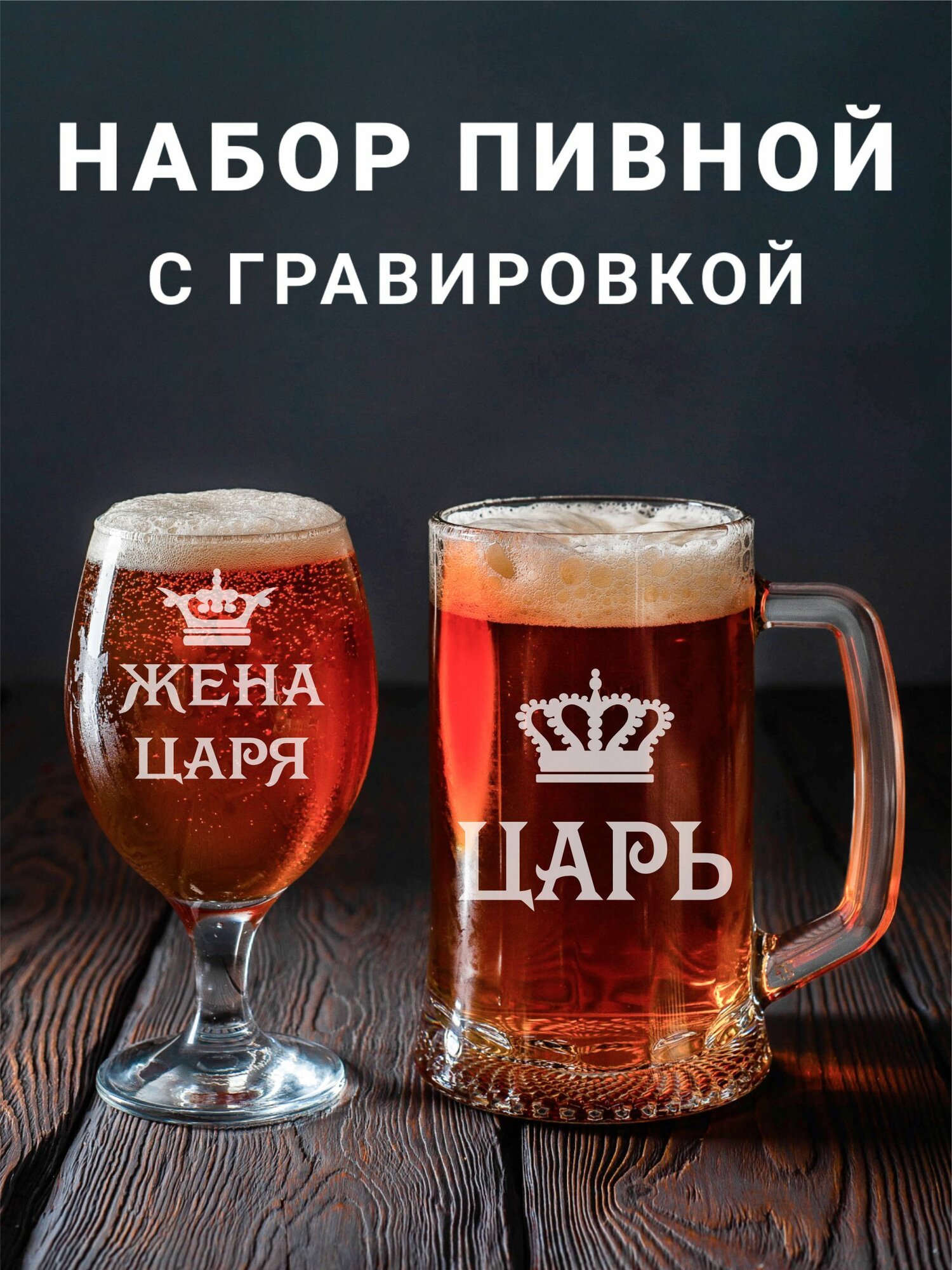 Пивной набор с гравировкой "Жена царя / Царь"