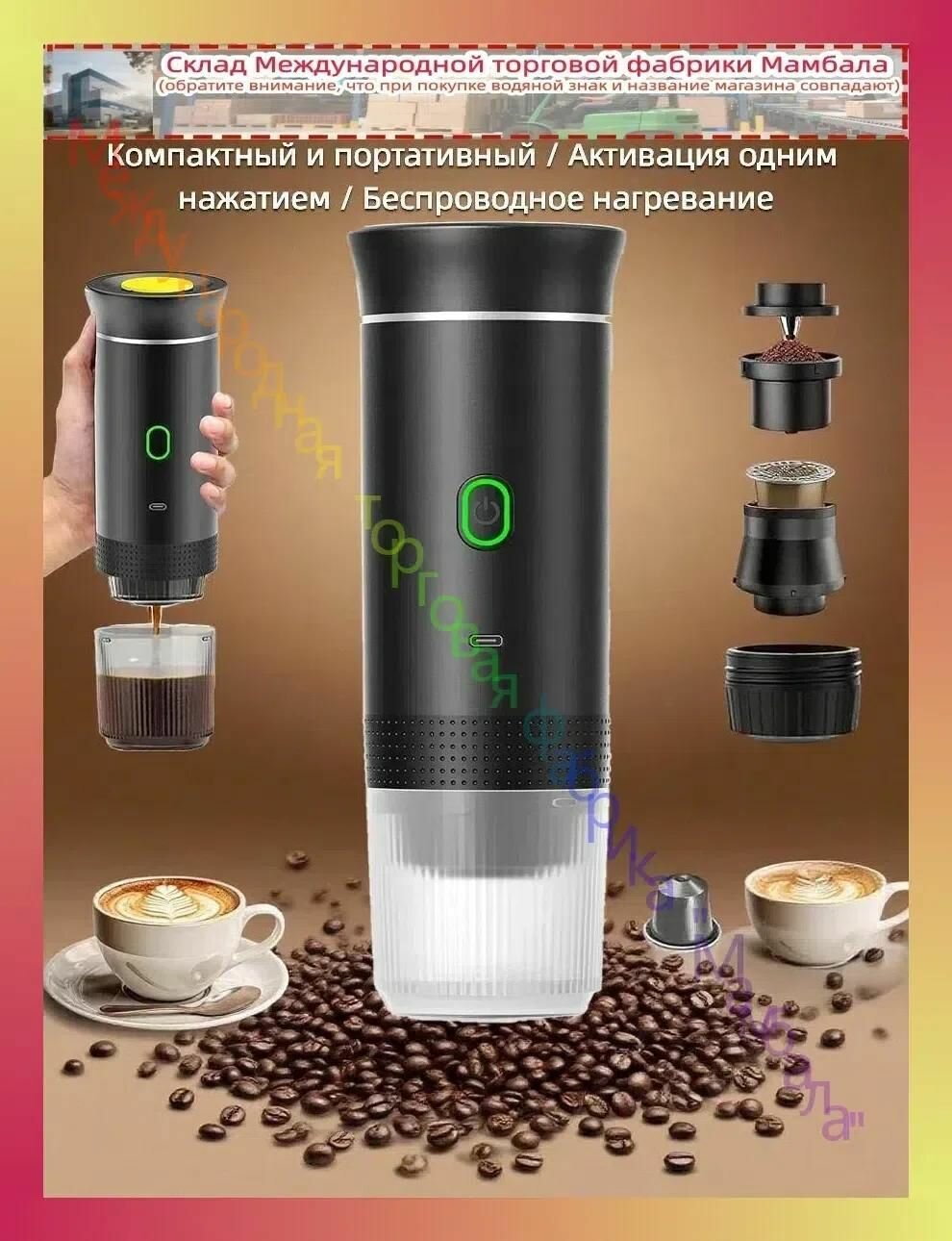 Эксклюзивная портативная кофеварка 3 в 1: готовит до 50 чашек без подзарядки, подходит для любых капсул и молотого кофе.