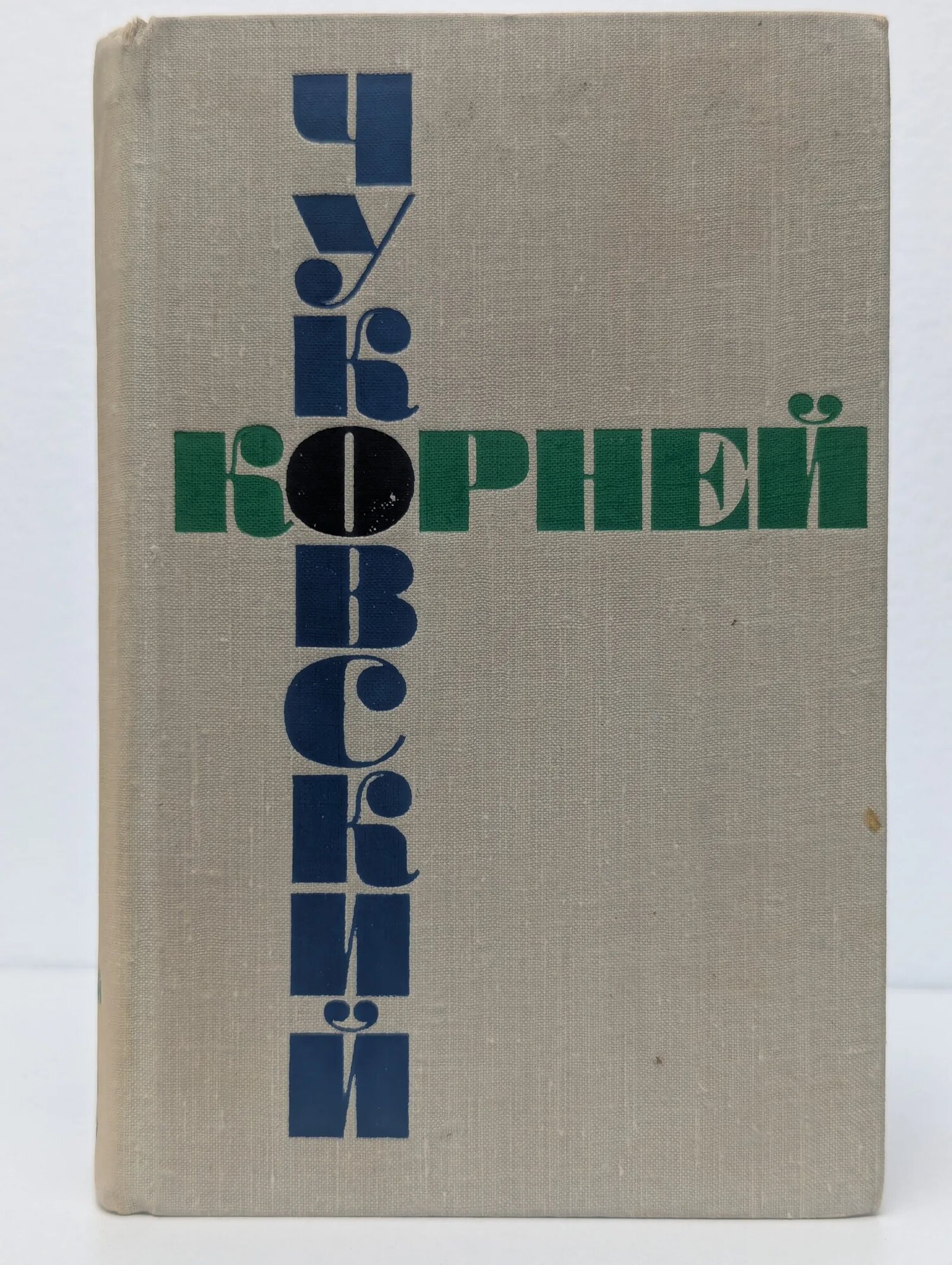 Корней Чуковский. Собрание сочинений в 6 томах. Том 2 Чуковский Корней Иванович 1965