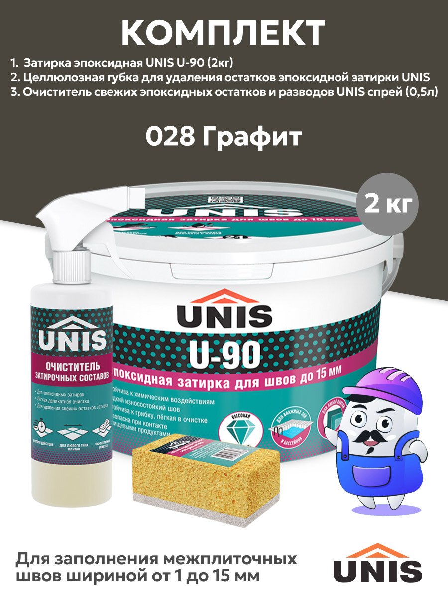 Набор UNIS U-90 Графит 028 (2кг) + губка цел. (1шт) + очист. эпок. остат. спрей (1шт)