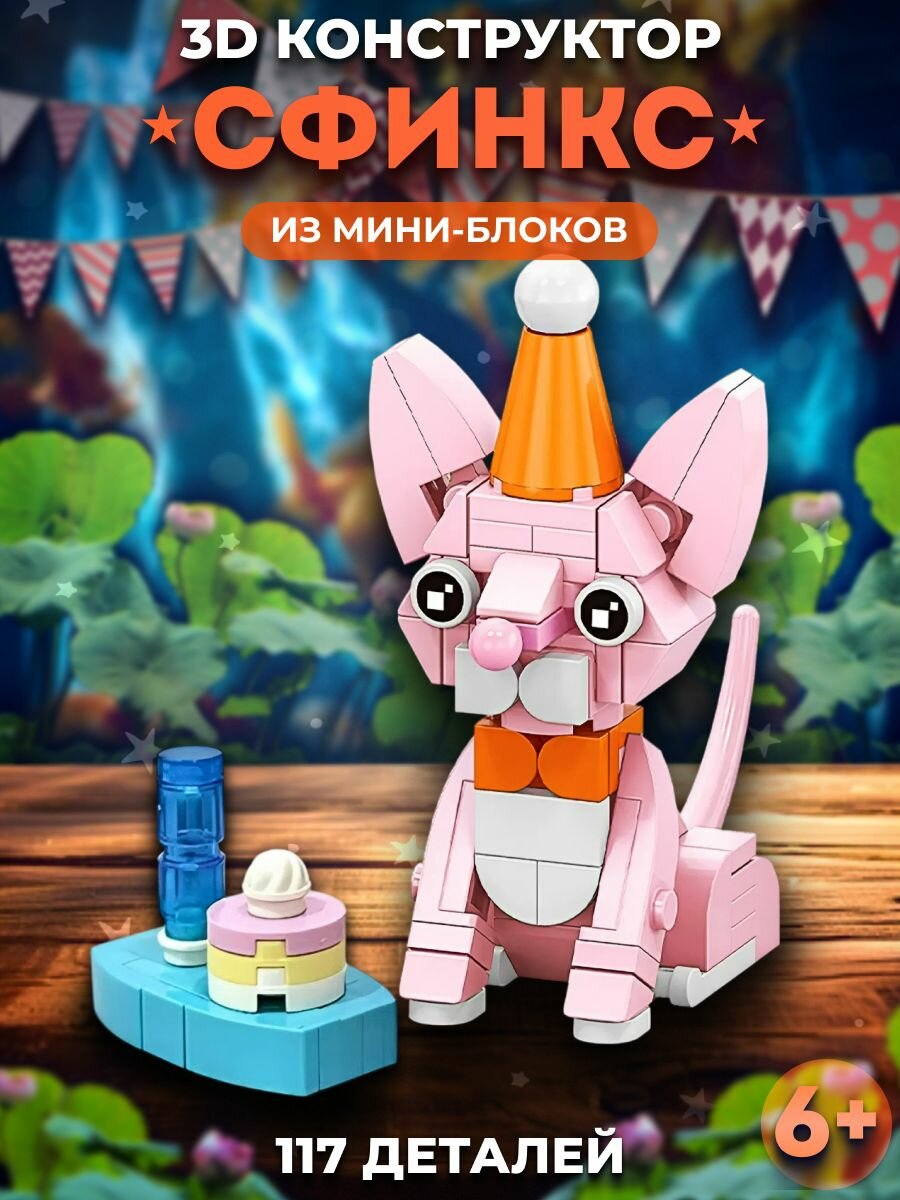 Конструктор из миниблоков котик сфинкс, Kitten party 117 деталей