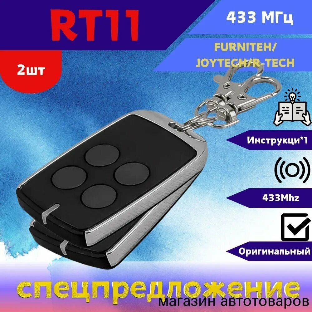 Пульт для ворот FURNITEH RT11 (4-х канальный, черный),2шт