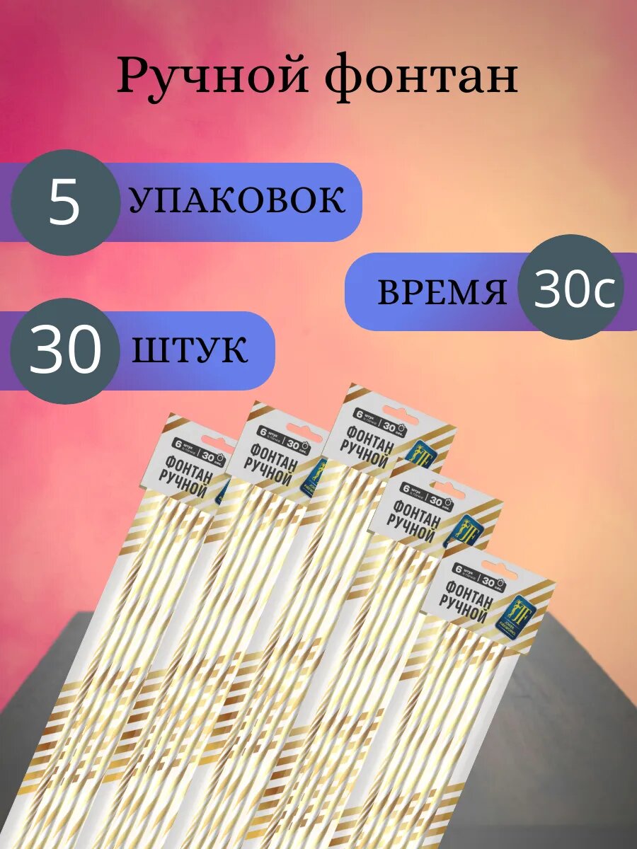 Фонтан ручной F30R/01, 5 упаковок, 30 шт. Joker Fireworks, пиротехника для праздника