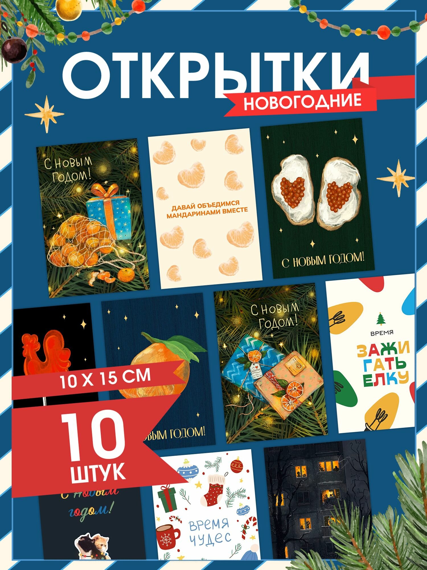 Открытки новогодние 10х15, 10 шт