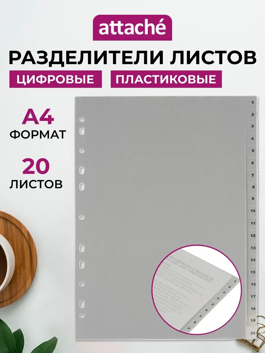 Разделитель листов цифровой 20 листов А4