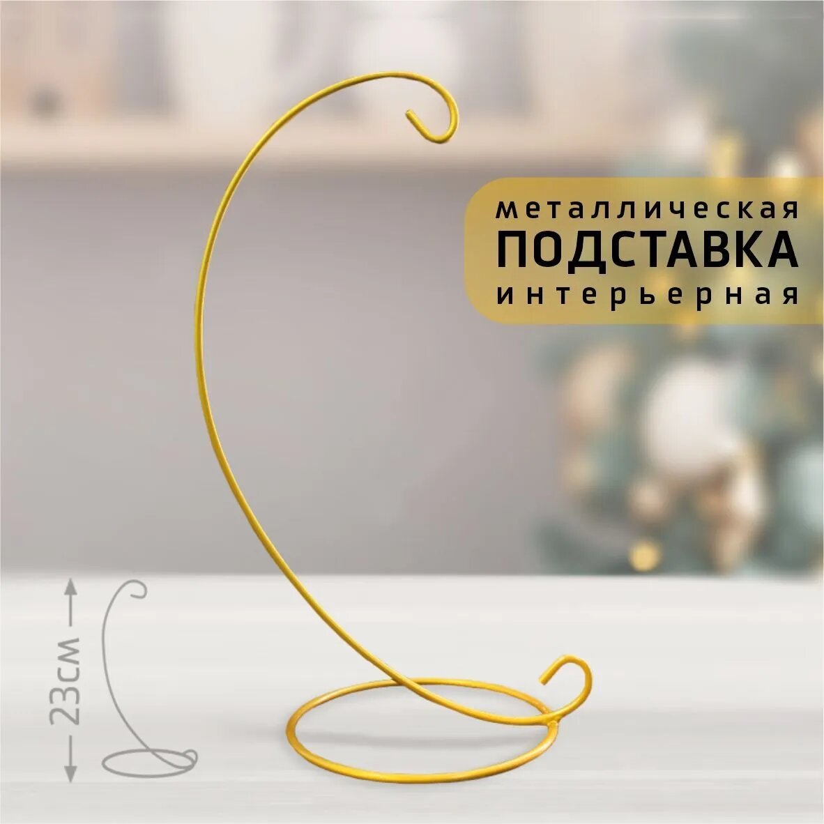 Украшение настольное интерьерное