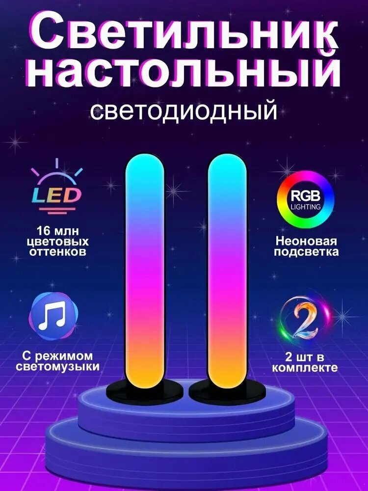 Светильник неоновый COURANT CRDL 6027, лампа настольная 2 штуки, RGB тип, LED светомузыка, ПДУ.