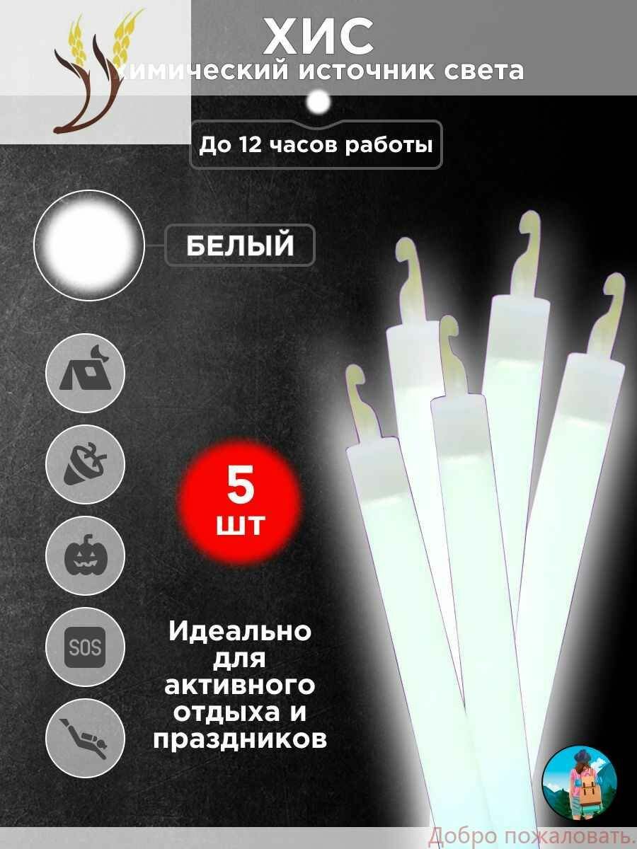 Химический источник света (ХИС), 5шт. белый, большая неоновая палочка 15х150 мм, тактический источник света без батареек