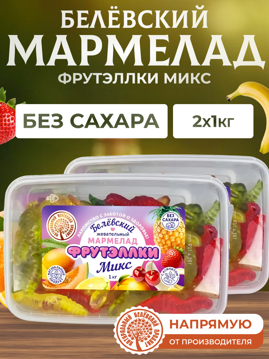 Мармелад Натуральный белёвский продукт без сахара ассорти 1 кг