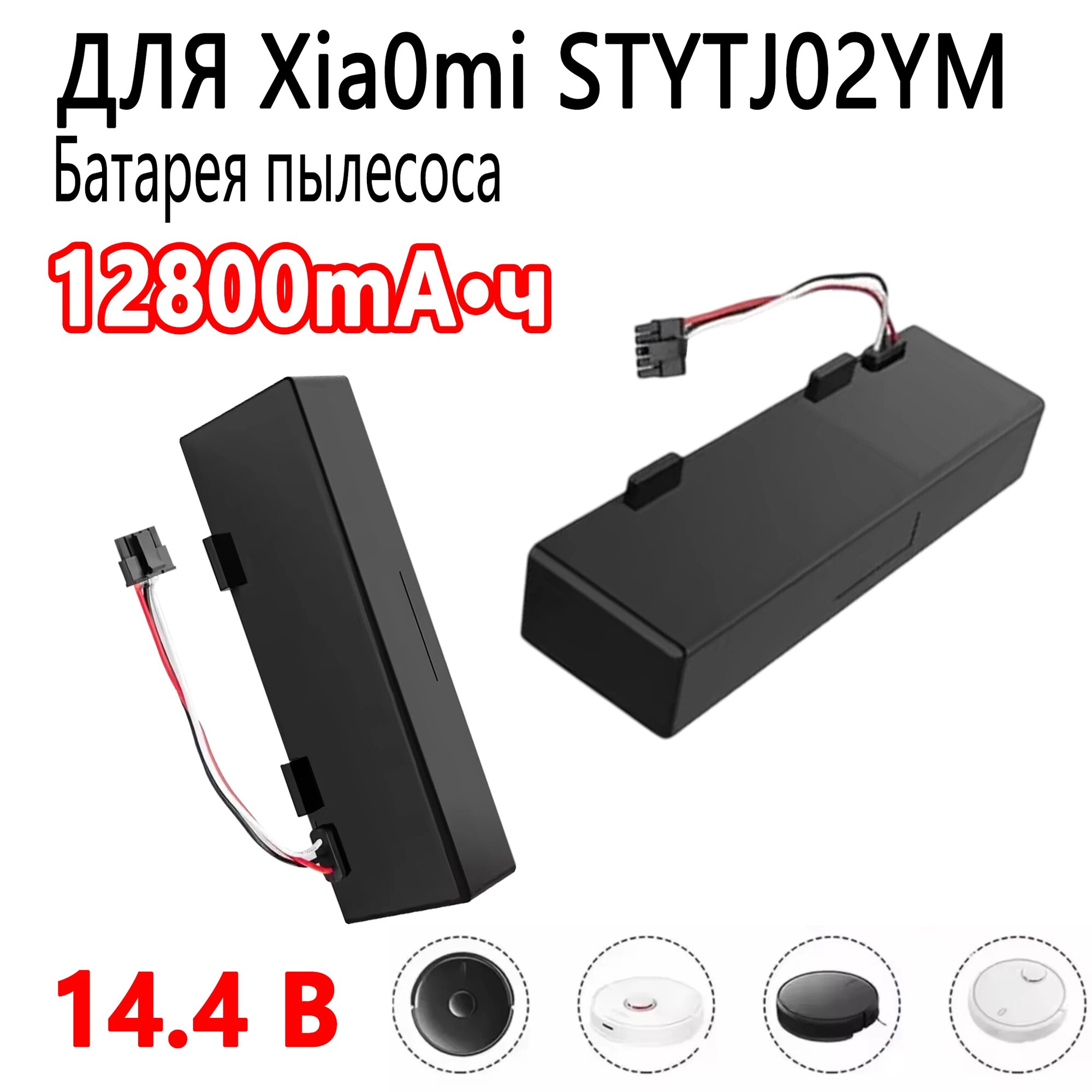 Аккумулятор 14,8 В для пылесоса MIJIA Mijia LDS, робота-пылесоса Mi P, Mi 2S/Haier JX37