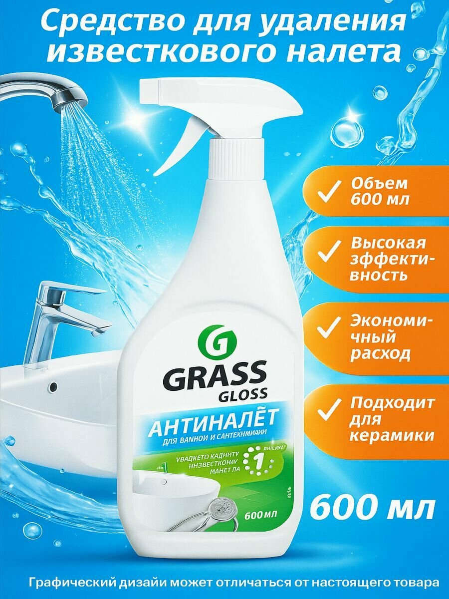 Средство для удаления известкового налета и ржавчины GRASS Gloss, 600мл