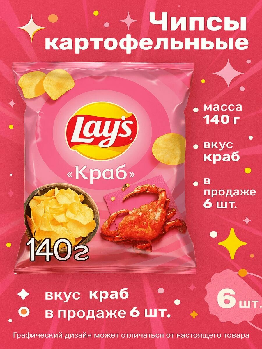 Чипсы картофельные LAY'S Краб, 140г x 6 упаковок