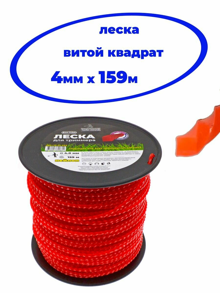 Леска для триммера витой квадрат, диаметр 4мм х 159 метров чеглок