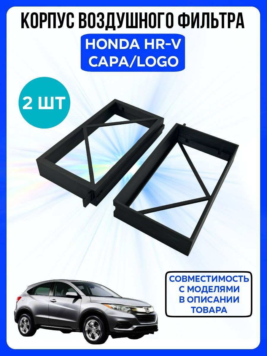 Корпус воздушного фильтра Honda HR-V / Capa GA4, GA6 / Logo GA3, GA5 2 шт