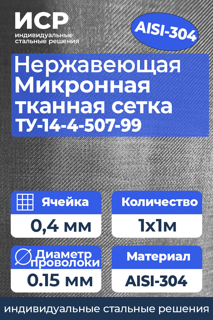 Сетка нержавеющая микронная ТУ 14-4-507-99 Ячейка 0,4 Проволока 0,15 Рулон 1х1метра