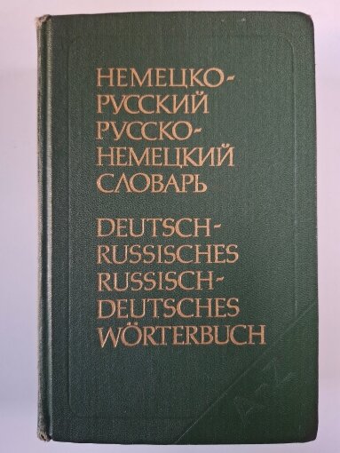 Немецко-русский русско-немецкий словарь