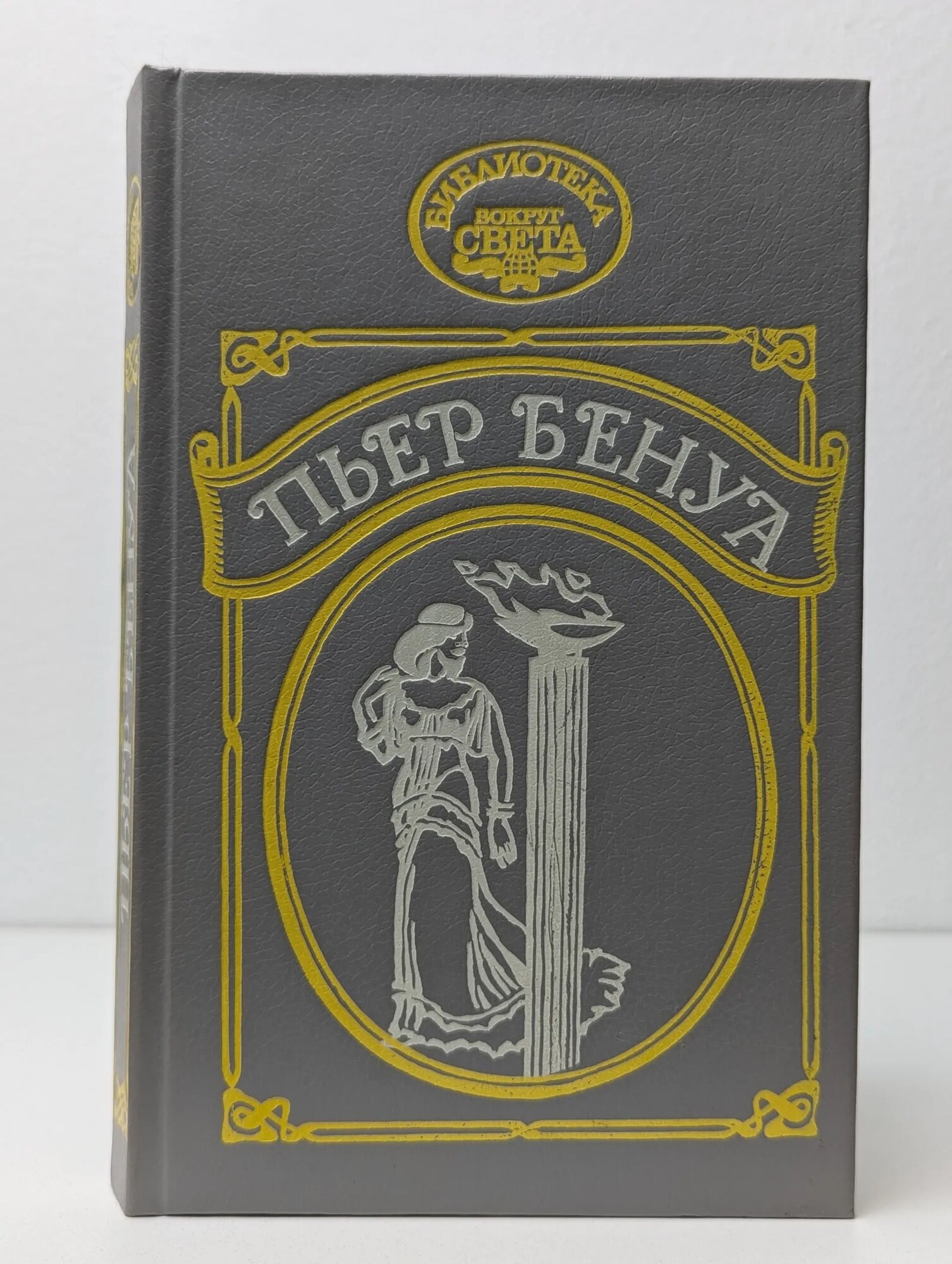 Атлантида. Кенигсмарка. Прокаженный король Бенуа Пьер 1992