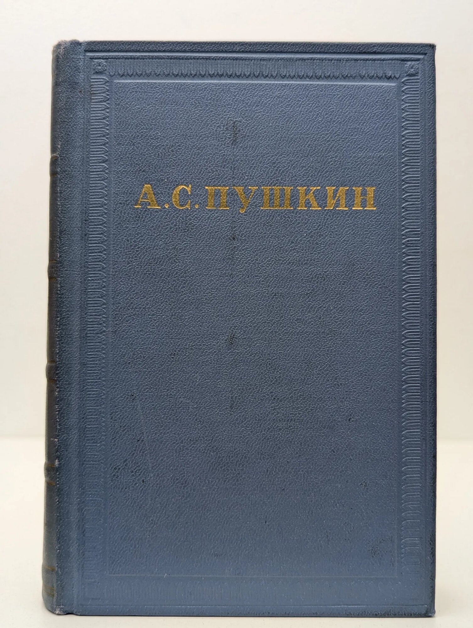 А. С. Пушкин. Полное собрание сочинений в 10 томах. Том 9 Пушкин Александр Сергеевич 1965
