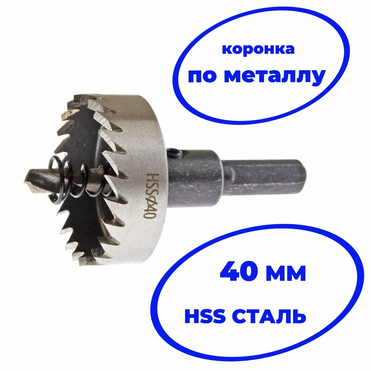 Коронка по металлу 40 мм с центрирующим сверлом кольцевая, HSS 40 мм, чеглок