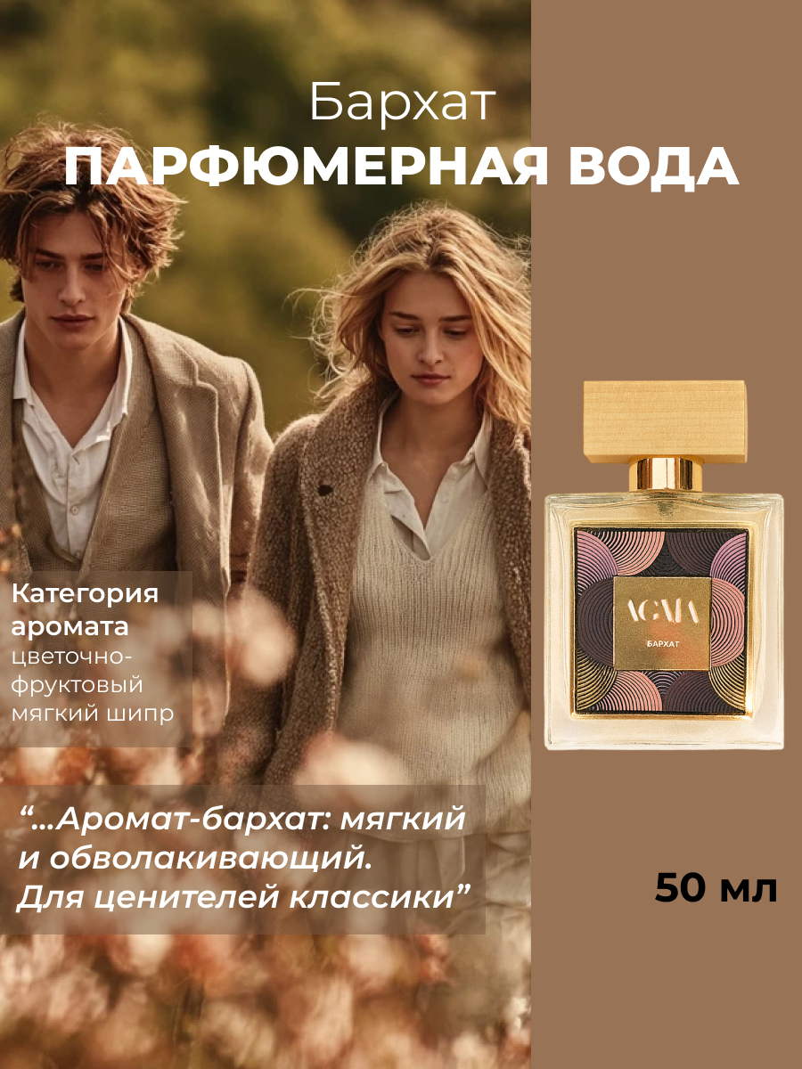 Духи женские цветочные фруктовые "Бархат" Парфюмерная вода 50 мл