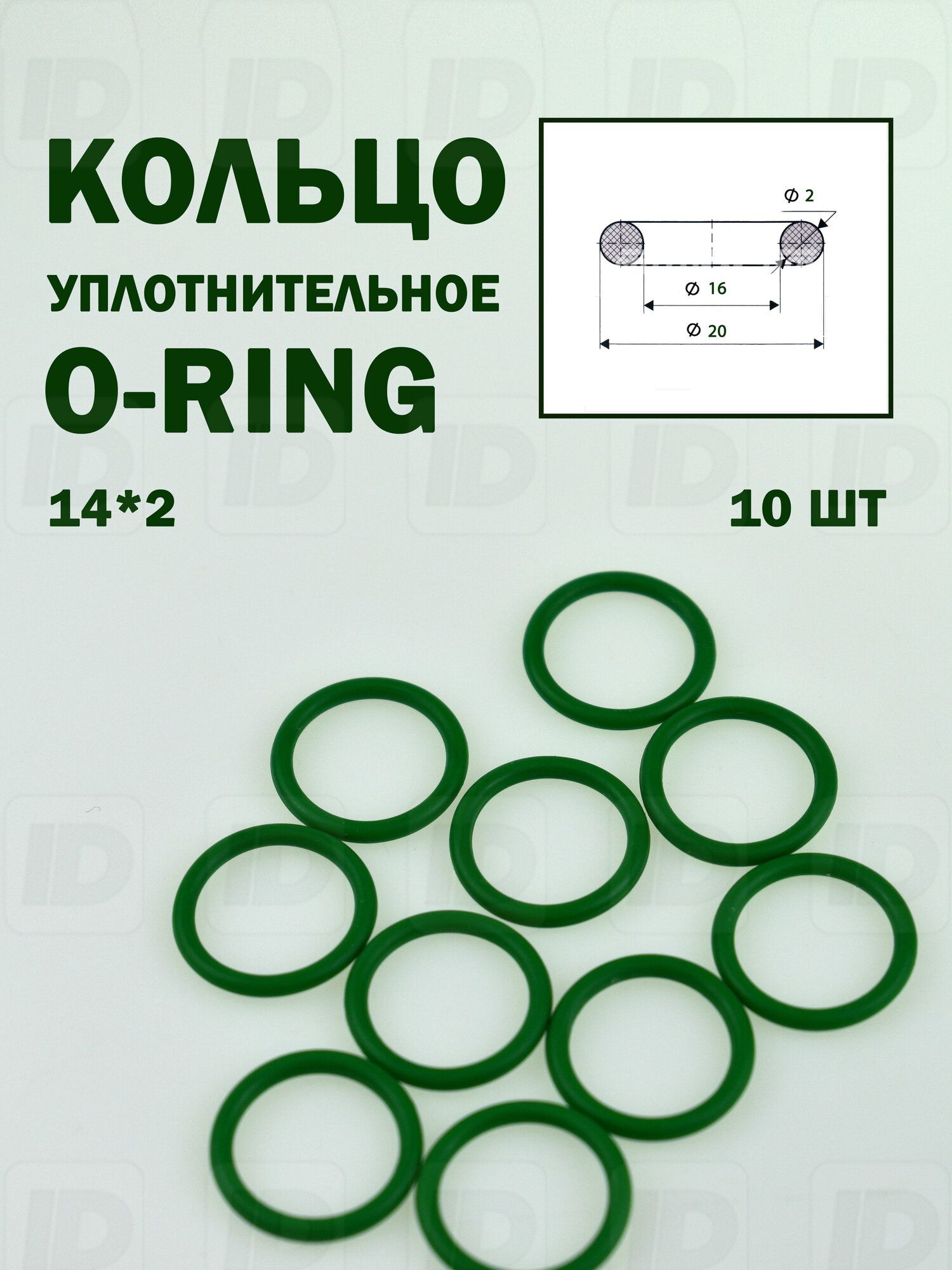 Кольцо уплотнительное O-Ring 20х16х2 (10шт)