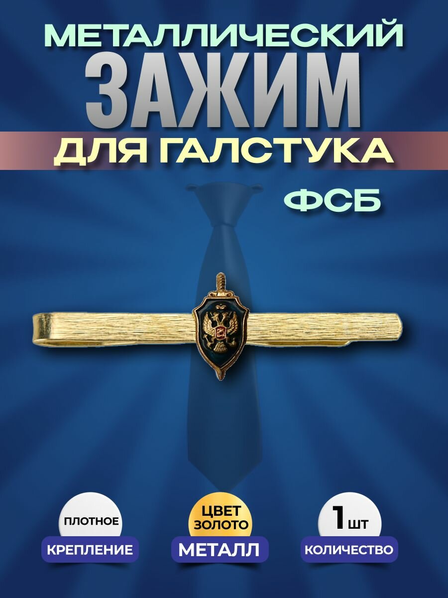 Зажим для галстука