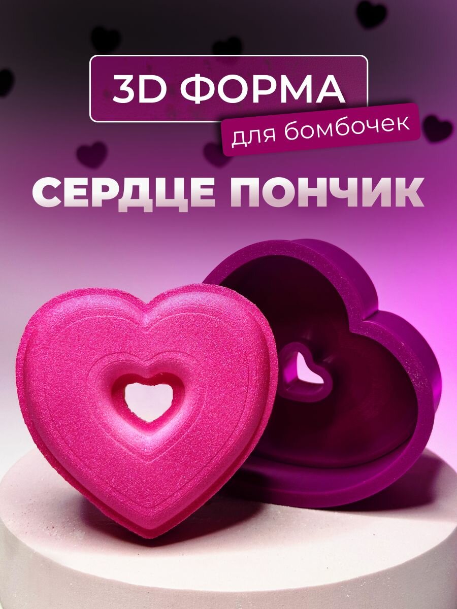 3D форма для бомбочек Сердце пончик