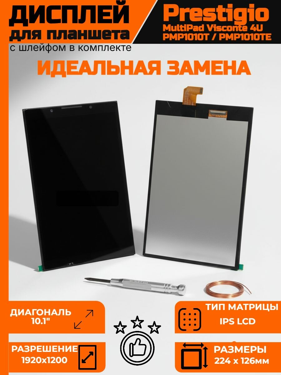 Матрица LCD для планшета Prestigio MultiPad Visconte 4U PMP1010T PMP1010TE ЖК дисплей без тачскрина