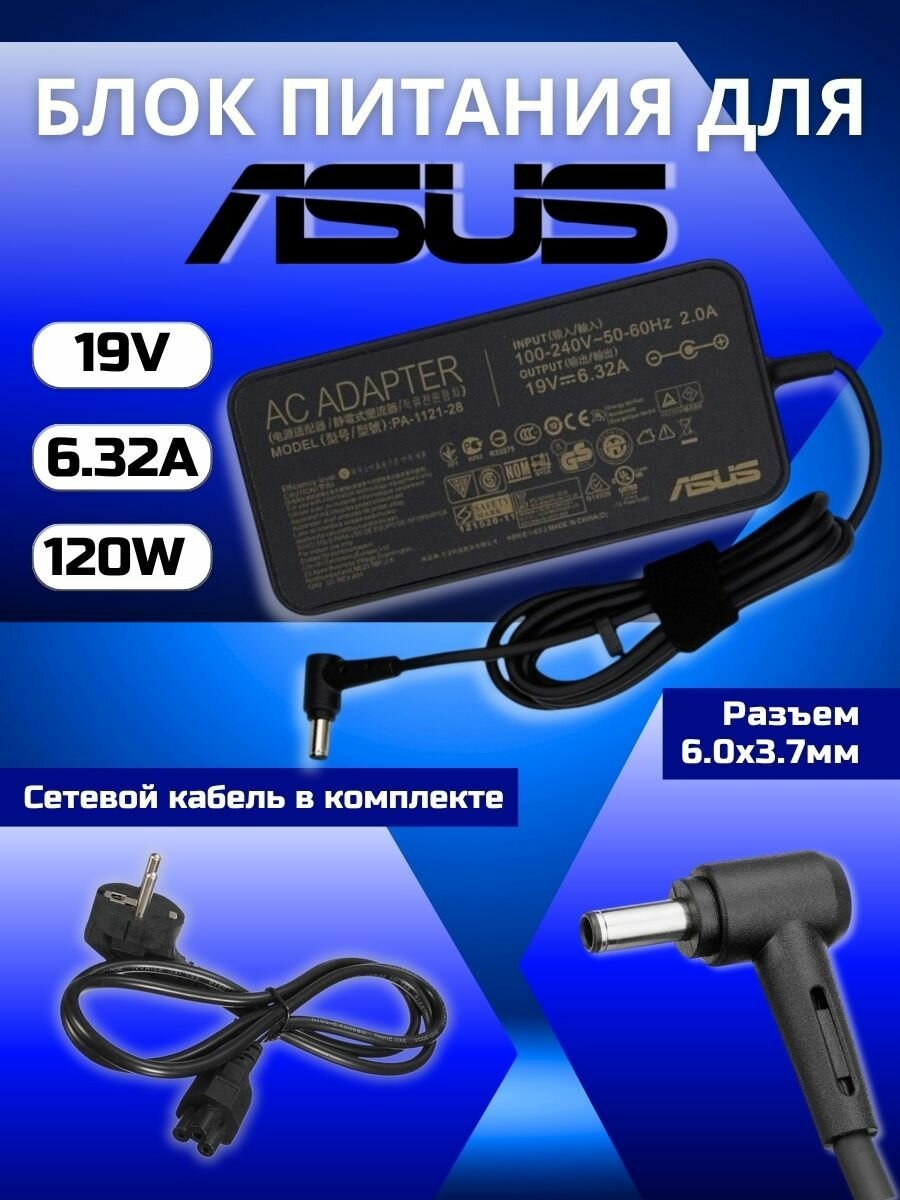 Блок питания Asus 6.0x3.7мм, 120W (19V, 6.32A)