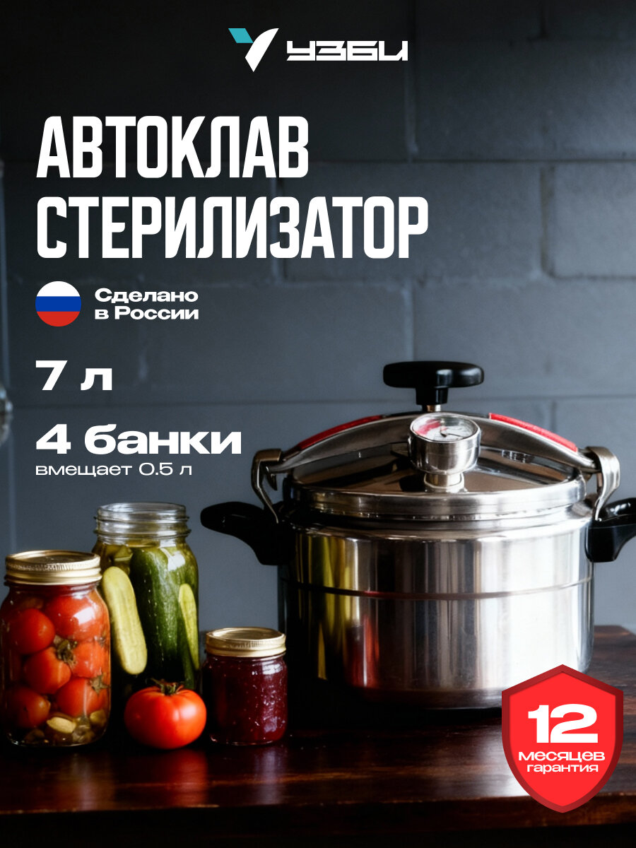 Автоклав консерватор "Малютка" 7л Чудо УЗБИ домашний стерилизатор бытовой