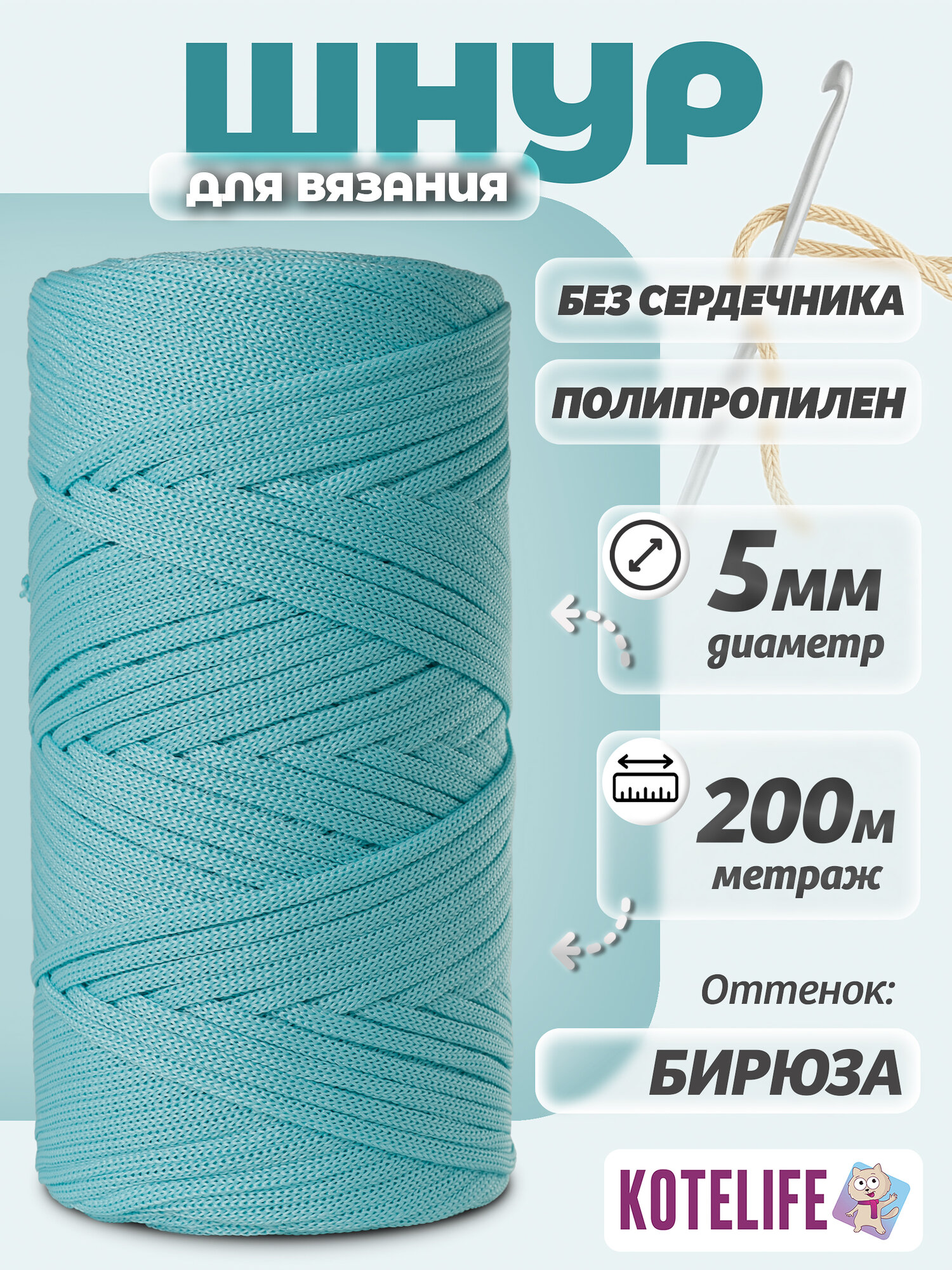 Шнур для рукоделия, вязания 5мм 200м, бирюза, полипропилен