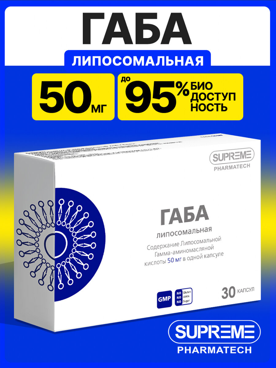 Липосомальная GABA (габа), 50 мг, 30 капсул / гамма-аминомасляная кислота (гамк) в капсулах