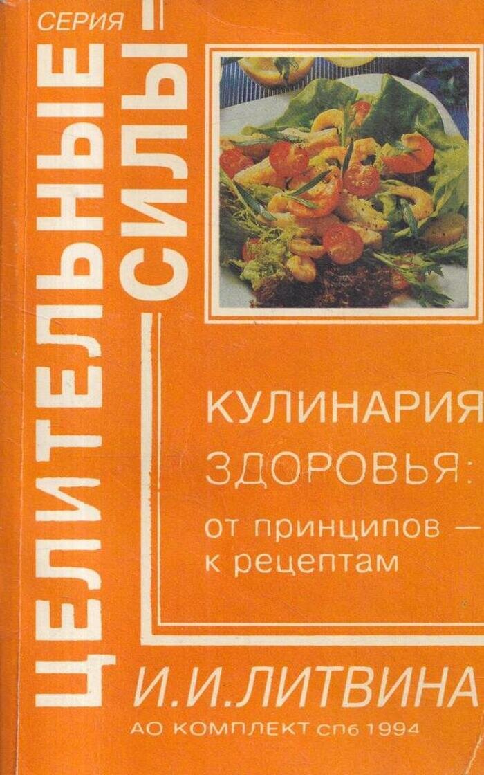 Кулинария здоровья: от принципов - к рецептам