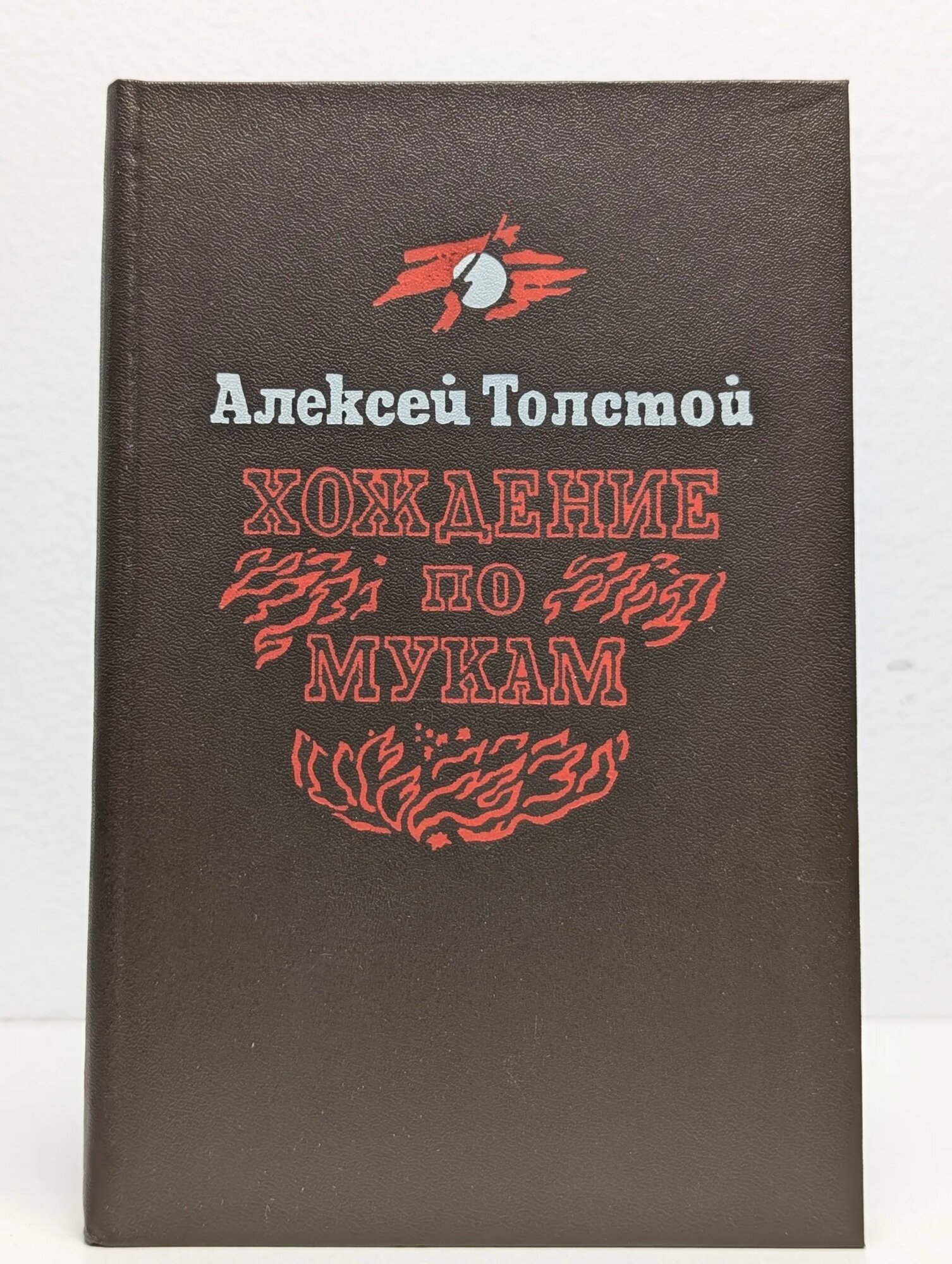 Хождение по мукам. В 3 книгах. Книга 1. Сестры Толстой Алексей Николаевич 1984