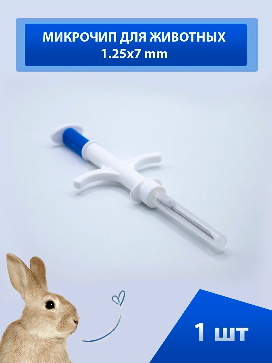 Микрочипы 1,25х7мм для домашних животных (собак, кошек, лошадей) в шприце (1 шт)