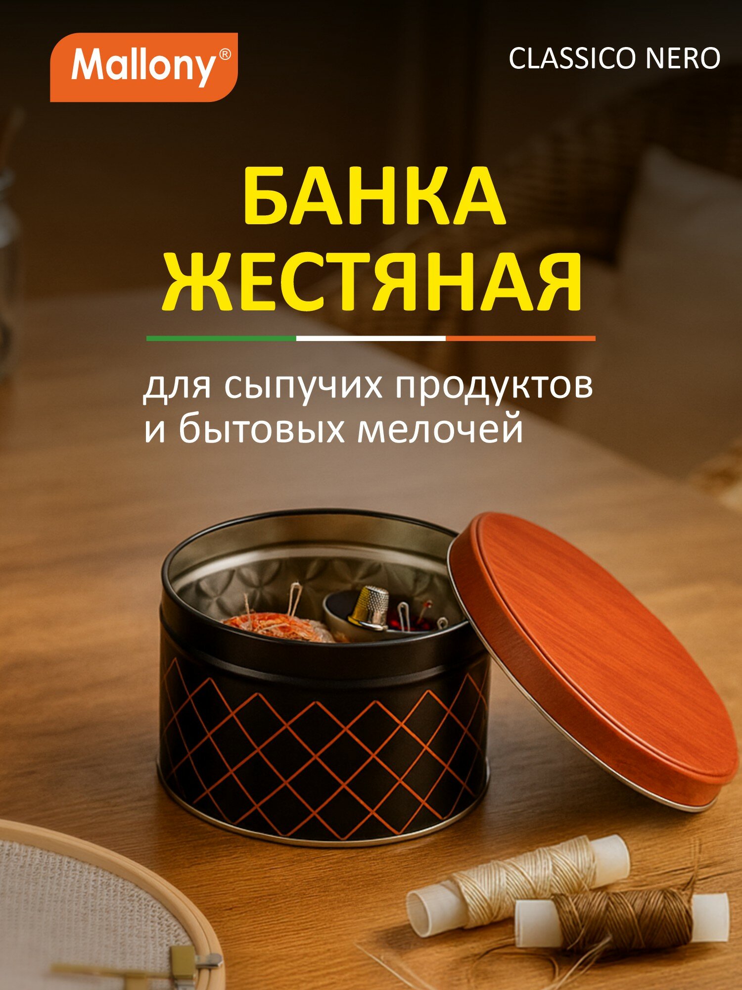 Контейнеры (банки) для сыпучих продуктов Mallony Classico Nero, 13.5 x 7.5 см