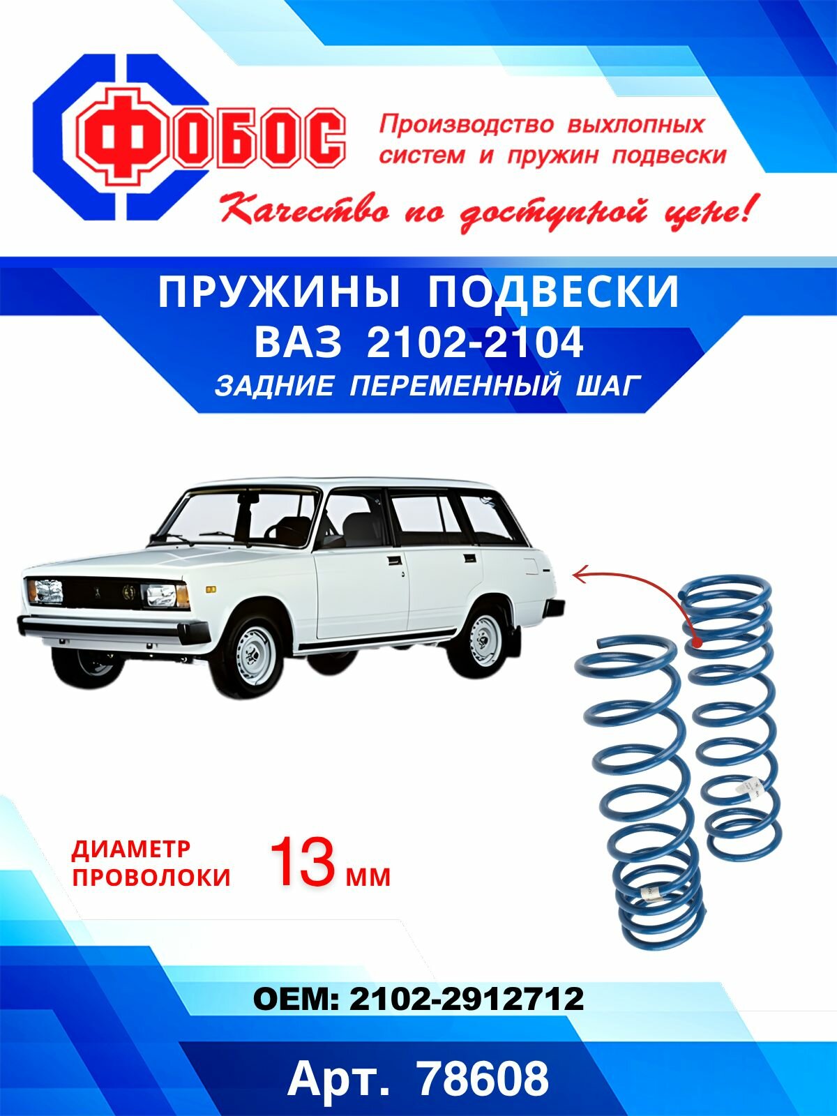 Пружины подвески ВАЗ 2102-04 задние переменный шаг фобос 78608