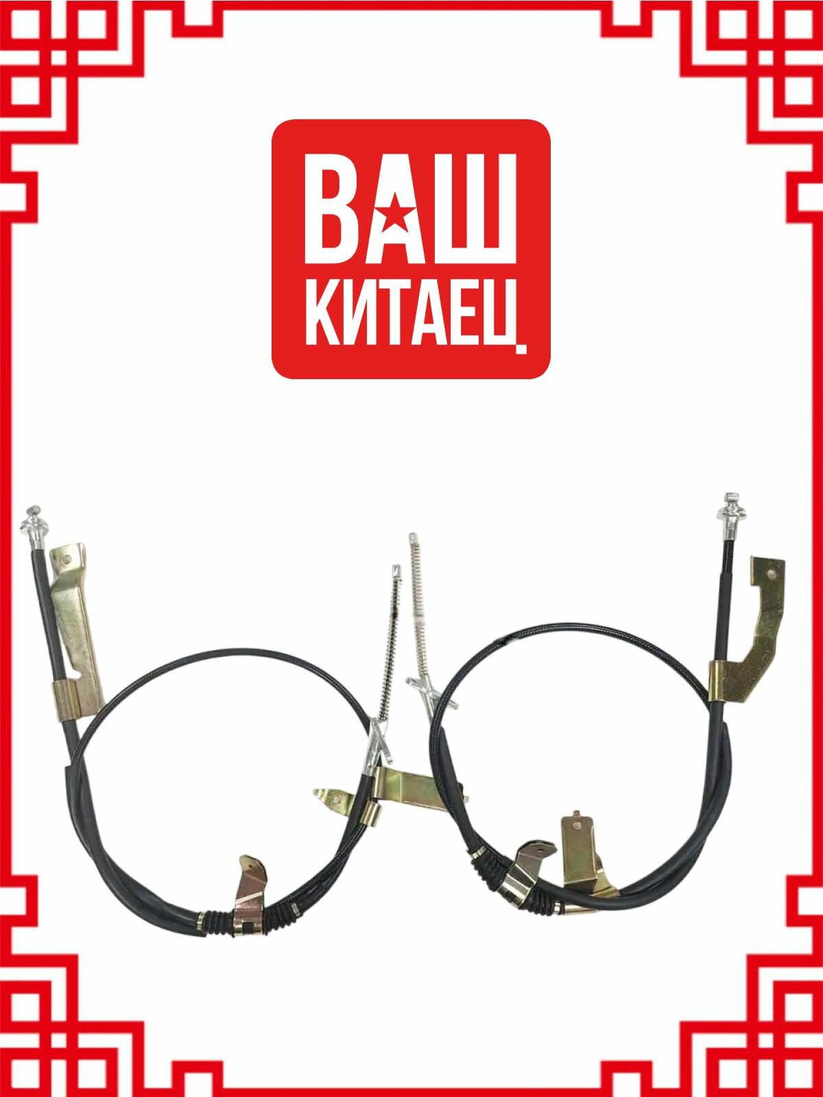 Тросы ручника Great Wall Safe (барабанные задние тормоза) 2шт. Левый + правый