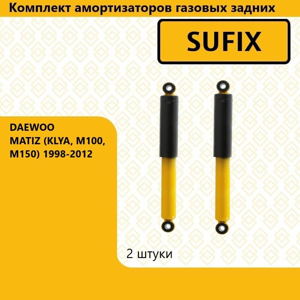 Комплект амортизаторов газовых задних, дэу матиз / DAEWOO MATIZ (KLYA, M100, M150) 1998-2012