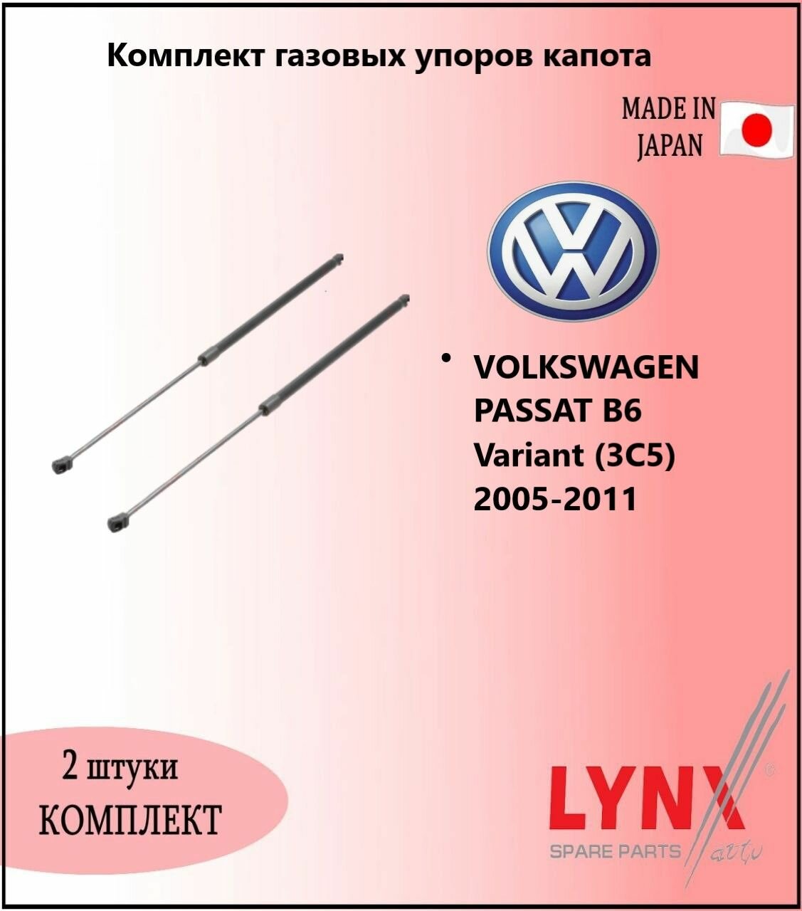 Комплект газовых упоров капота, фольцваген пассат б6 / VOLKSWAGEN PASSAT B6 Variant (3C5) 2005-2011