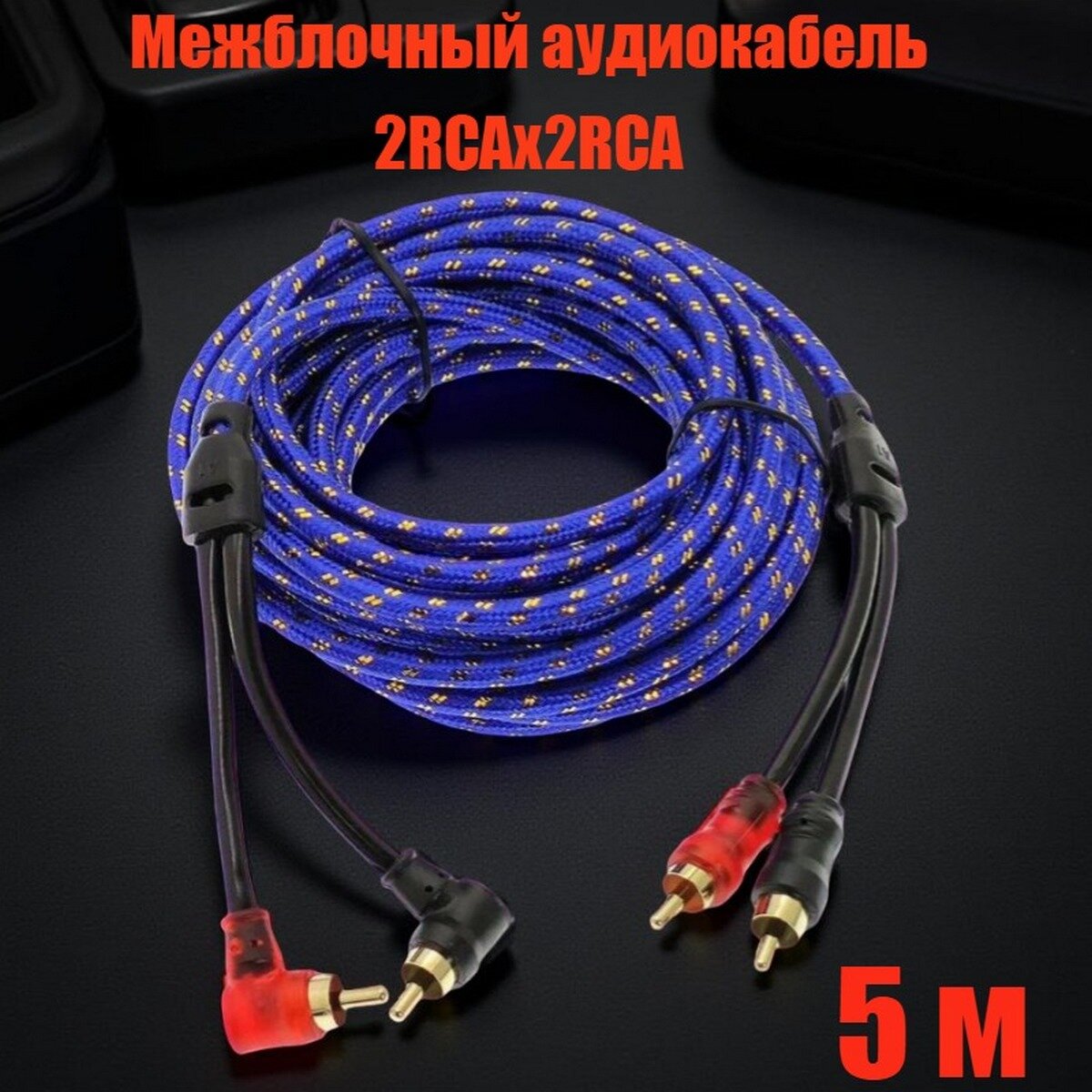 Межблочный кабель RCA 2x2 (5.0м) в оплетке угловой Master SoundStar