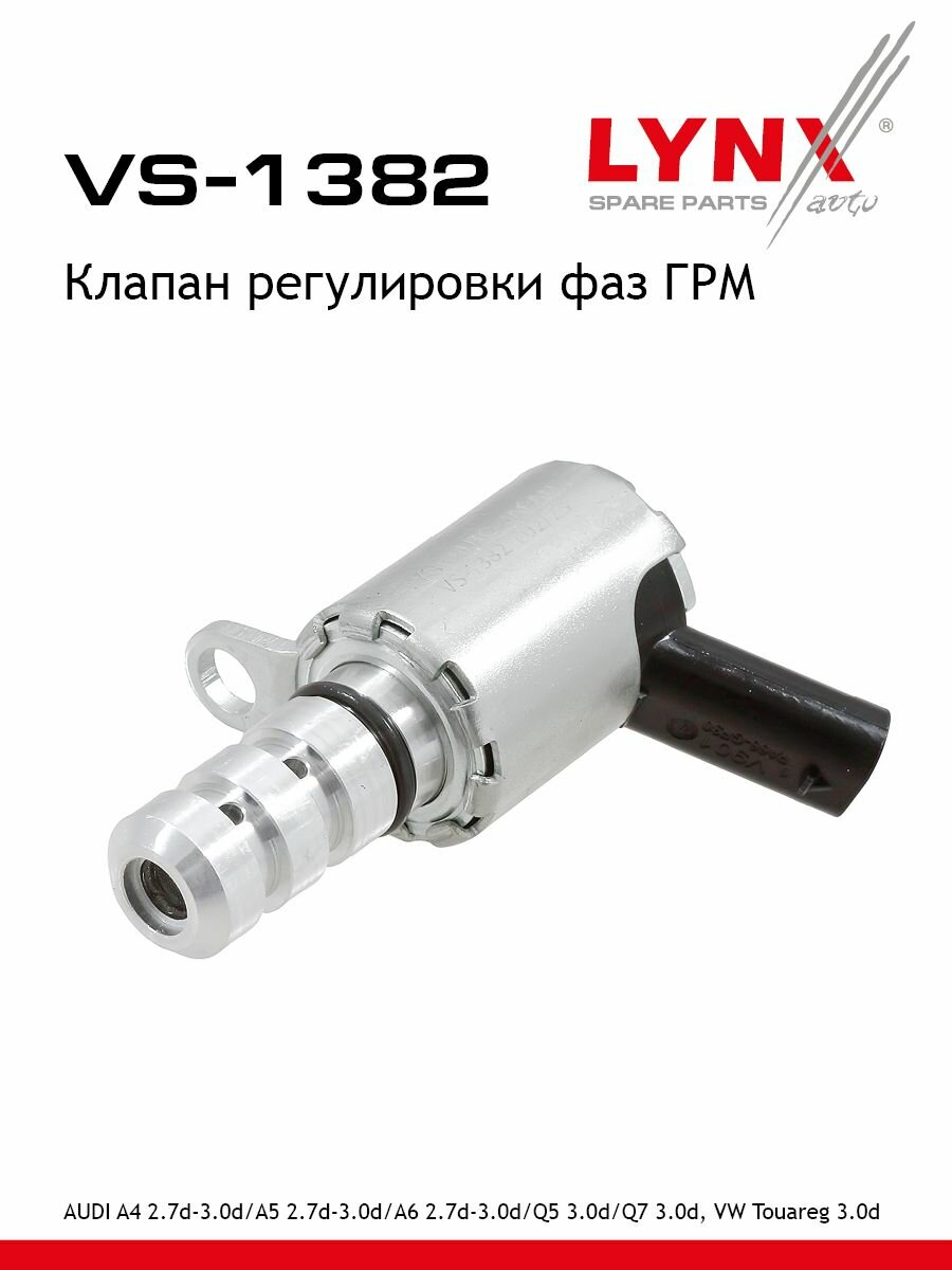 LYNXauto Клапан регулировки фаз ГРМ AUDI A4 2.7d-3.0d 07-12/ A5 2.7d-3.0d 07-12/ A6 2.7d-3.0d 06-12/ Q5 3.0d 08-17/ Q7 3.0d 07-15, VW Touareg 3.0d 10-18