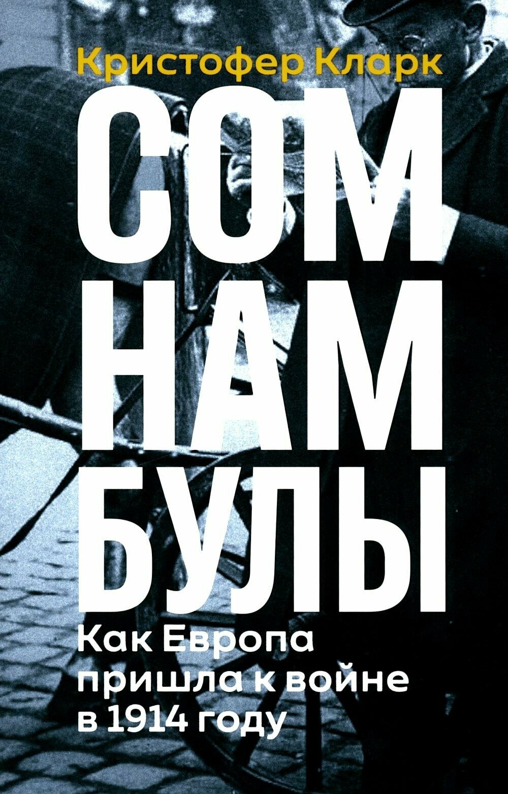 Сомнамбулы: Как Европа пришла к войне в 1914 году. Кларк К. Изд. Института Гайдара