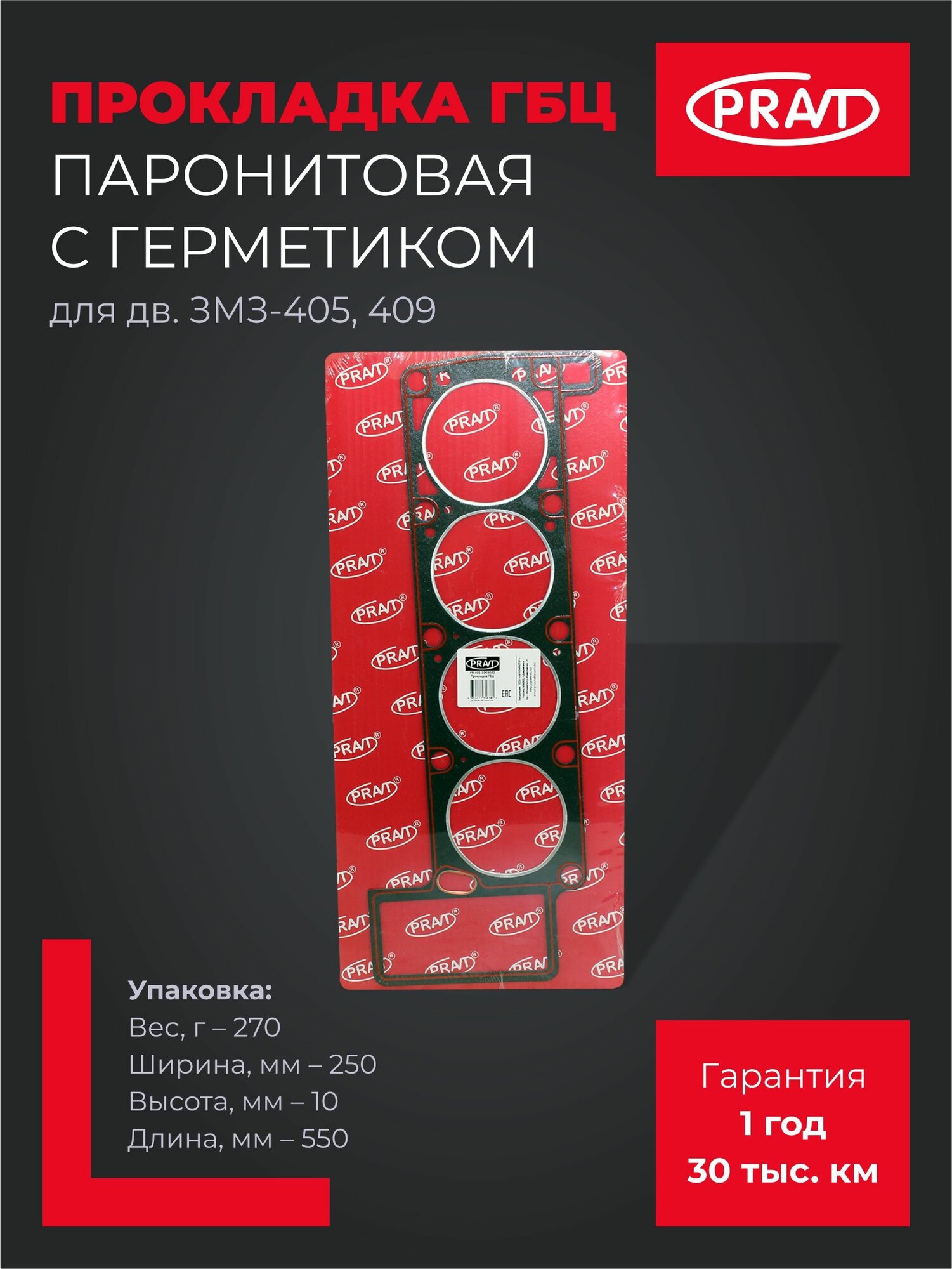 Прокладка ГБЦ паронитовая с герметиком дв. змз-405, 409 PR.405-1003020 Pravt